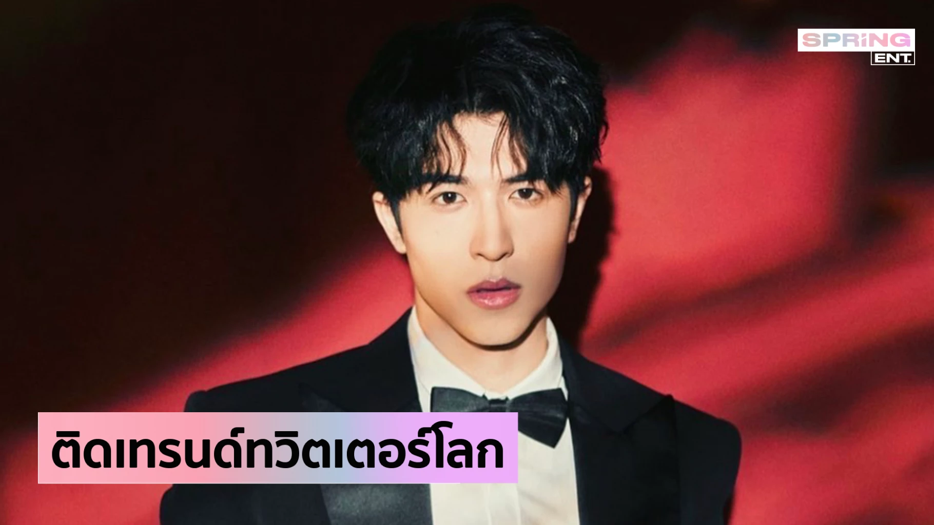 แพทริค INTO1 อวดลุคเรียบหรูดูแพงในงานอีเวนต์จีน จนติดเทรนด์ทวิตเตอร์โลก