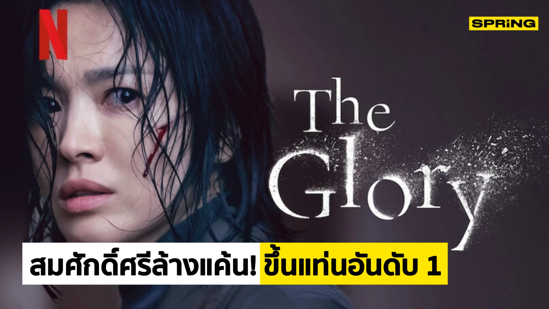 The Glory ภาค 2 ขึ้นแท่นอันดับ 1 ทั่วโลกบนชาร์ต กับเหตุผลที่ห้ามพลาด!!