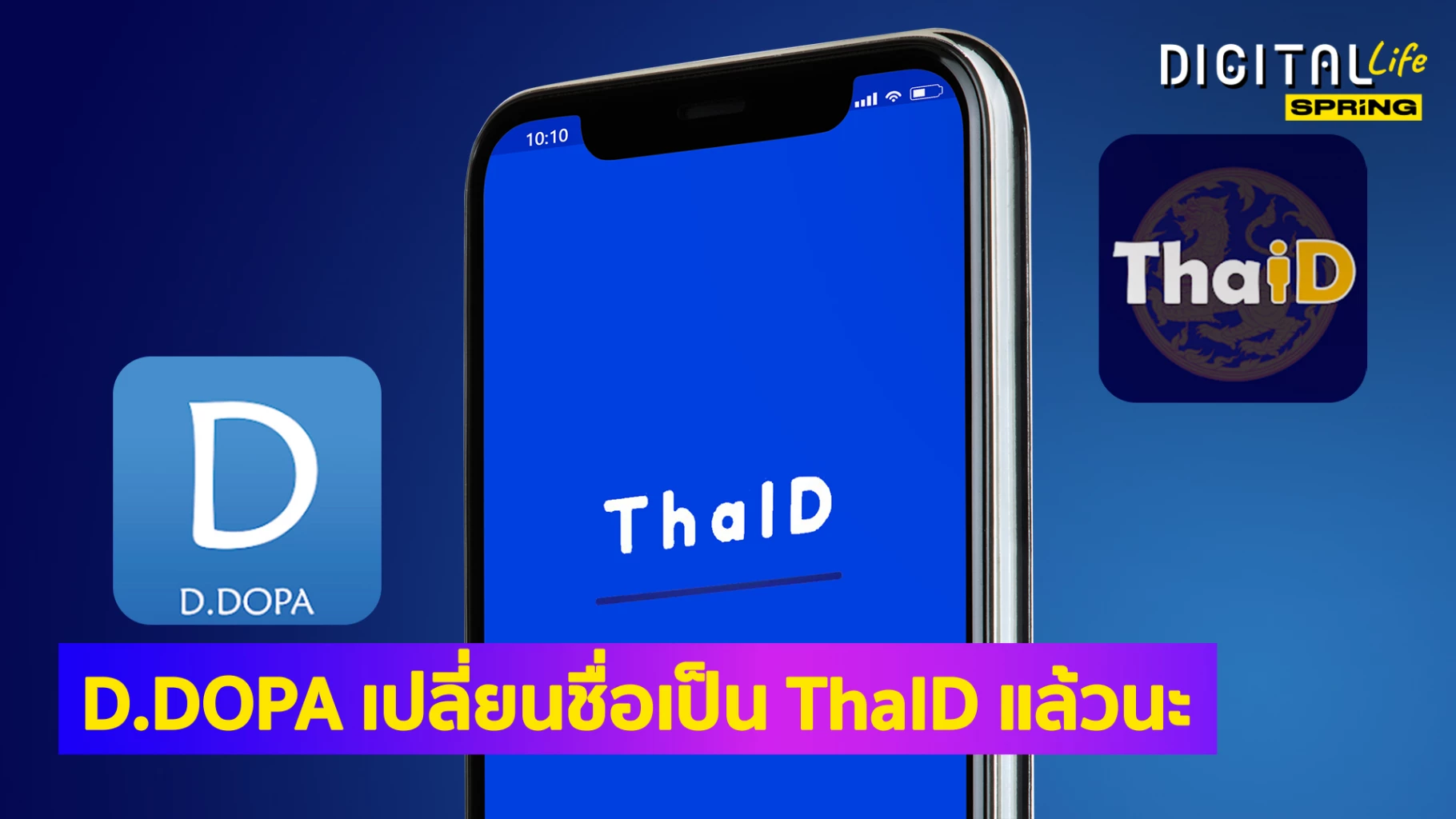 D.DOPA เปลี่ยนชื่อเป็น ThaID เปิดทางให้ใช้บัตรประชาชนดิจิทัลง่ายขึ้น