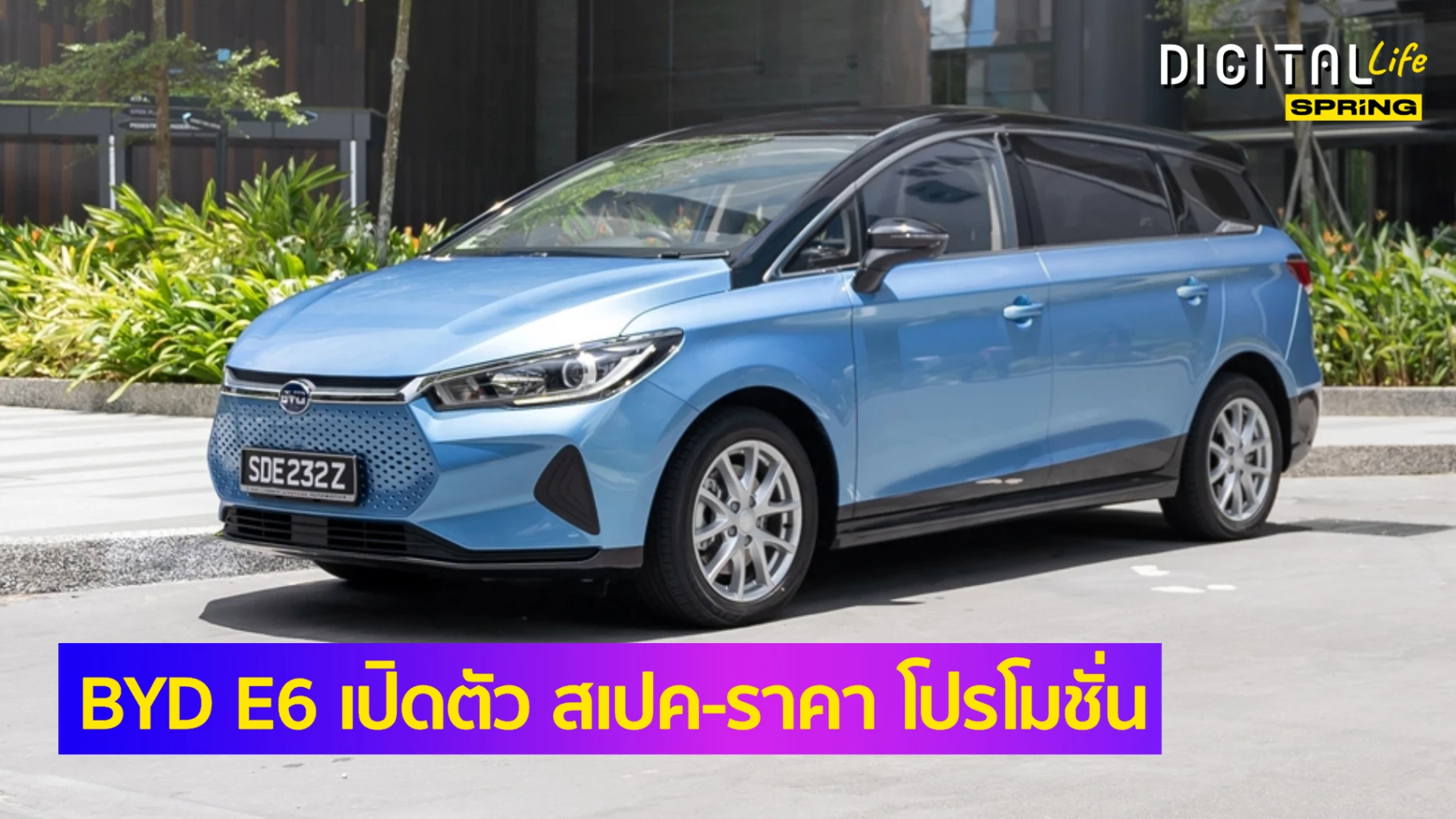 BYD E6 เปิดตัว สเปควิ่งไกล 500 กม./ชาร์จ ราคา 1.1 ล้านบาท พร้อมจองได้ ...