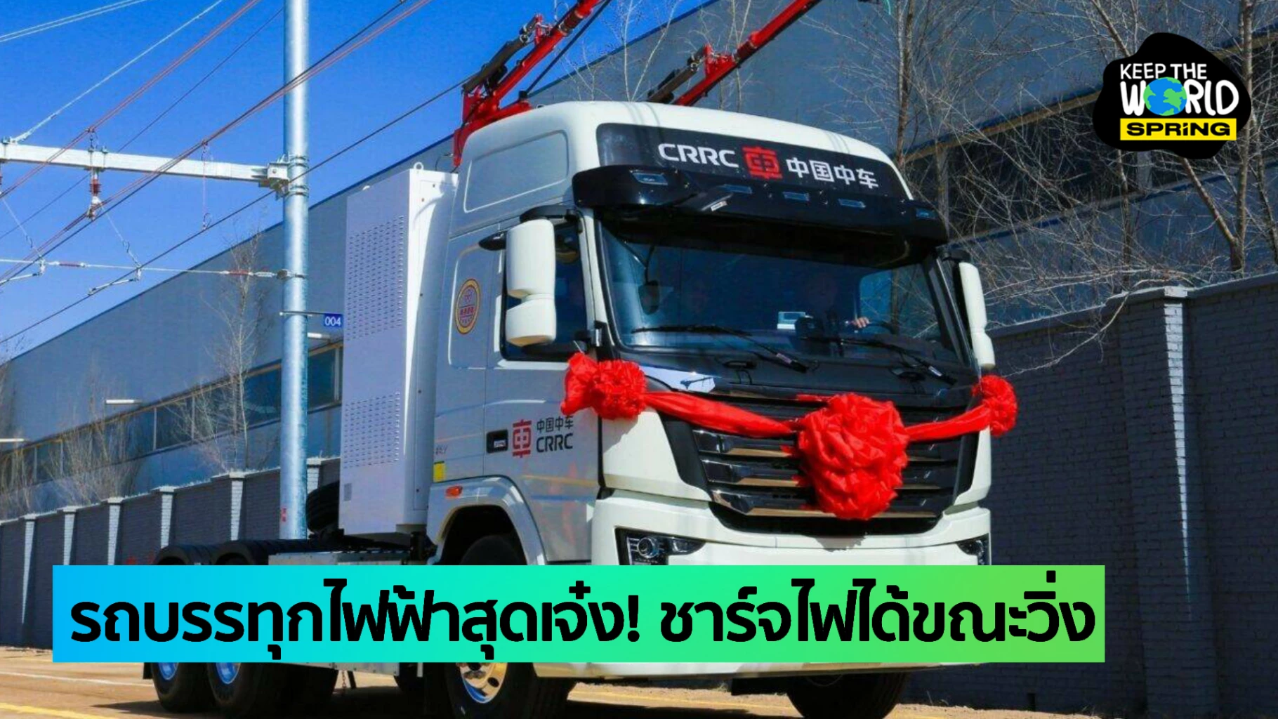 จีนโชว์เจ๋ง! CRRC รถบรรทุกไฟฟ้า ชาร์จไฟขณะวิ่ง-เบรก ประหยัด 2 เท่าจากรถ ...