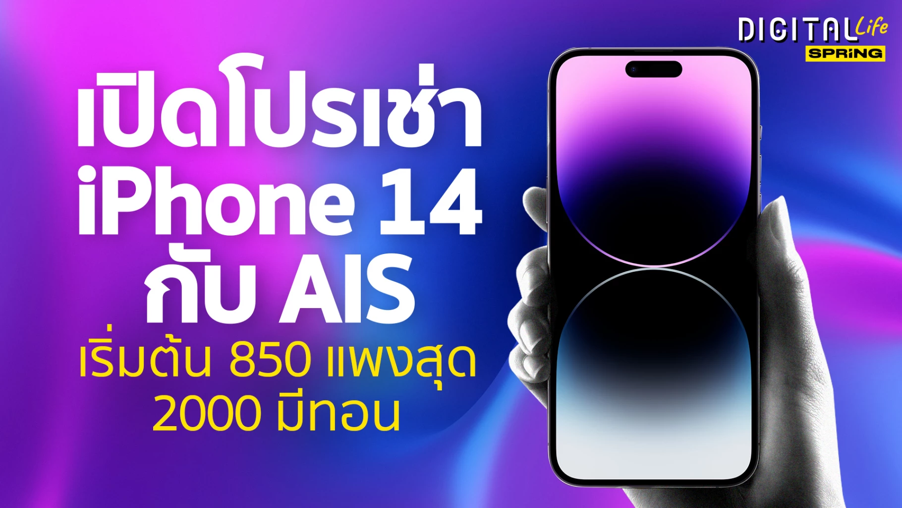 มาแล้ว! โปร iPhone 14 เริ่มต้นเดือนละ 850 บาท แพงสุดไม่เกิน 2,000 ต่อเดือน