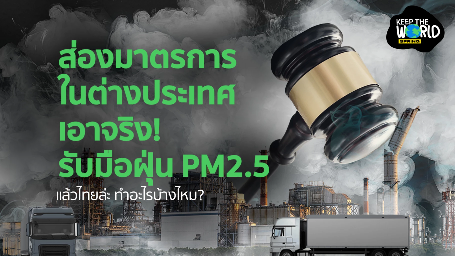 ส่องมาตรการแก้ปัญหาฝุ่น PM2.5 ในต่างประเทศ เทียบของไทยทำอะไรบ้าง??
