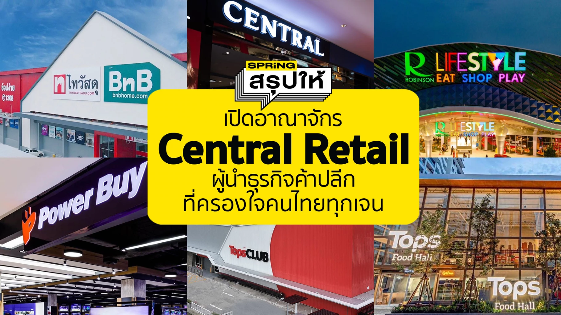 เปิดอาณาจักร Central Retail ผู้นำธุรกิจค้าปลีกขนาดใหญ่ ครองใจคนไทยทุกเจน