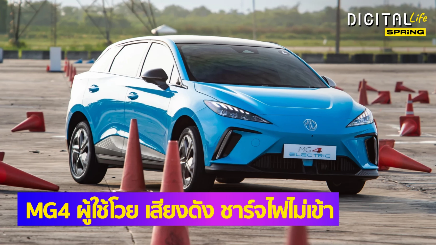 MG4 EV ชาร์จไฟไม่เข้า ผู้ใช้โวย รอเจรจากับศูนย์ เผยจะไม่ใช้รถยี่ห้อนี้แล้ว