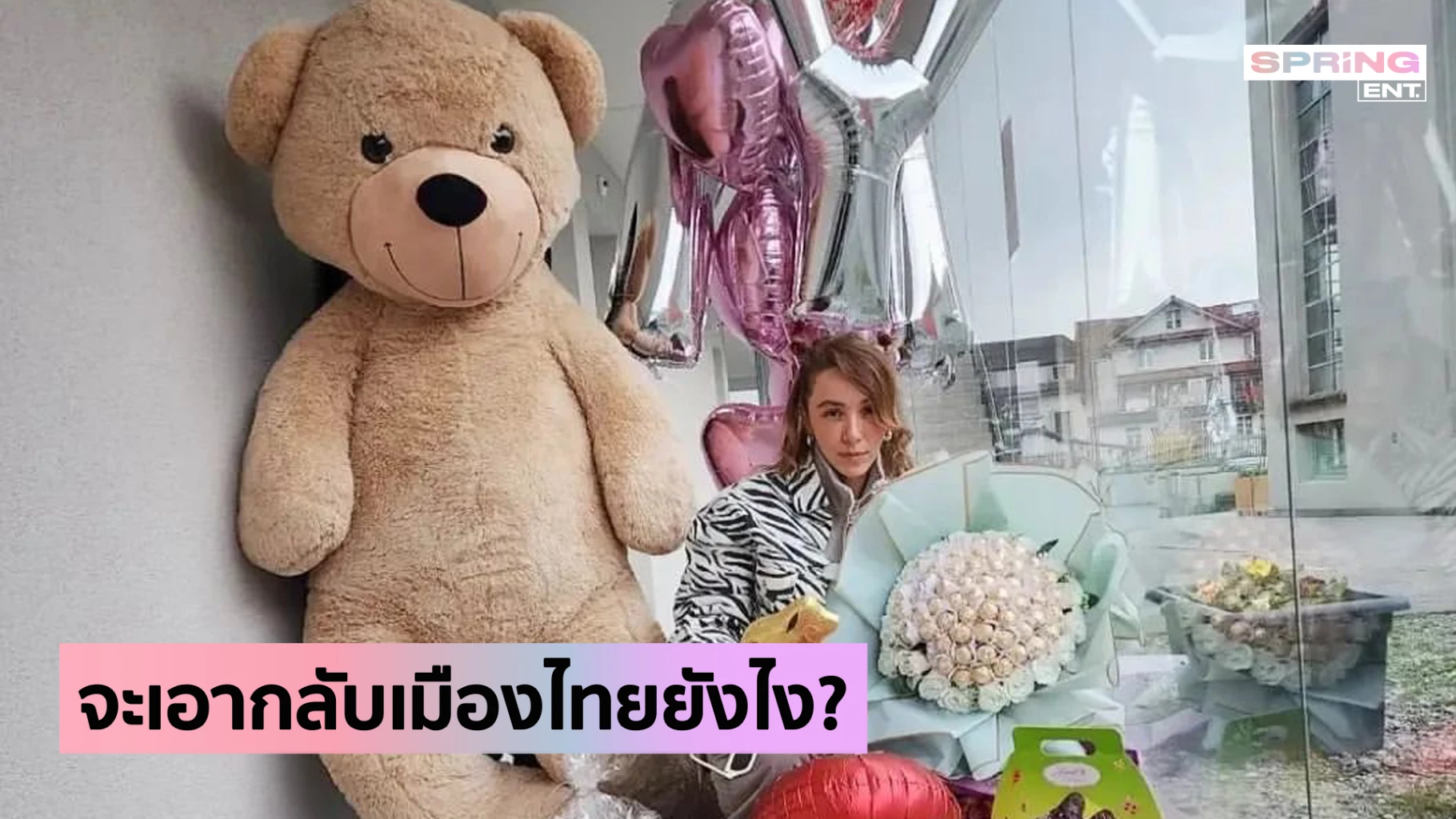 ปาล์มมี่ อึ้ง! เเฟนคลับที่ยุโรปให้ตุ๊กตาหมียักษ์ ขอไอเดียเอากลับไทยยังไง?