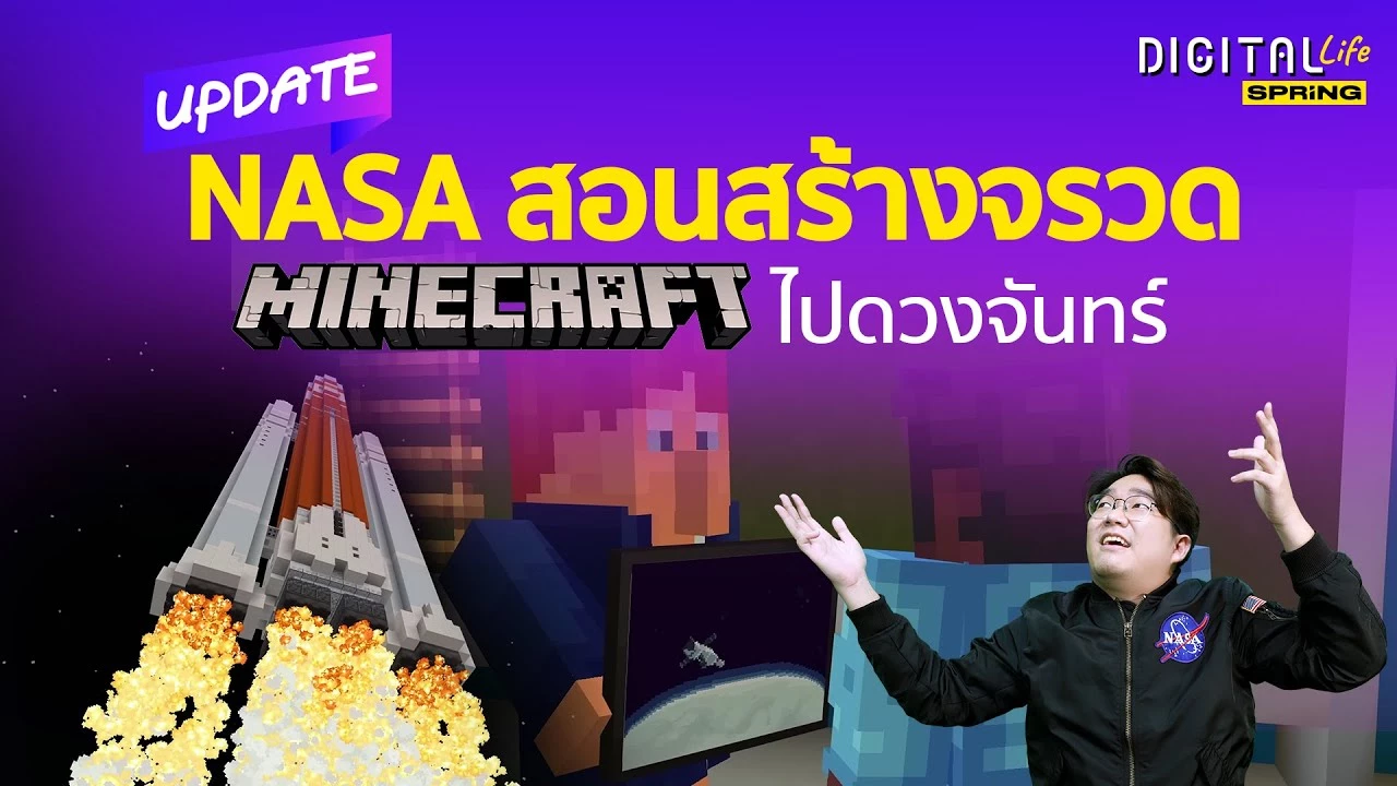 NASA จับโครงการจรวด Artemis ลงเกม Minecraft จำลองของจริงให้เด็กได้เรียนรู้