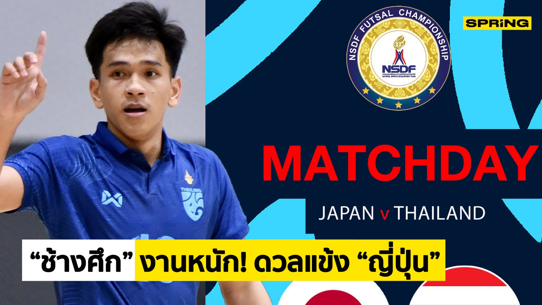 ไทย - ญี่ปุ่น ดูฟุตซอลสด ช่อง 9 เวลา 18.00 น. NSDF Futsal Championship 2023