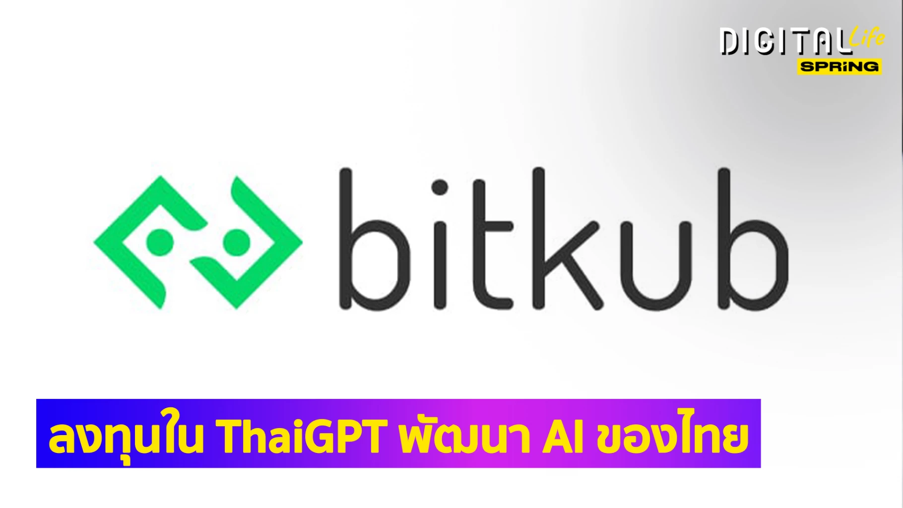 Bitkub ประกาศลงทุนใน ThaiGPT เตรียมพัฒนา AI สัญชาติไทย