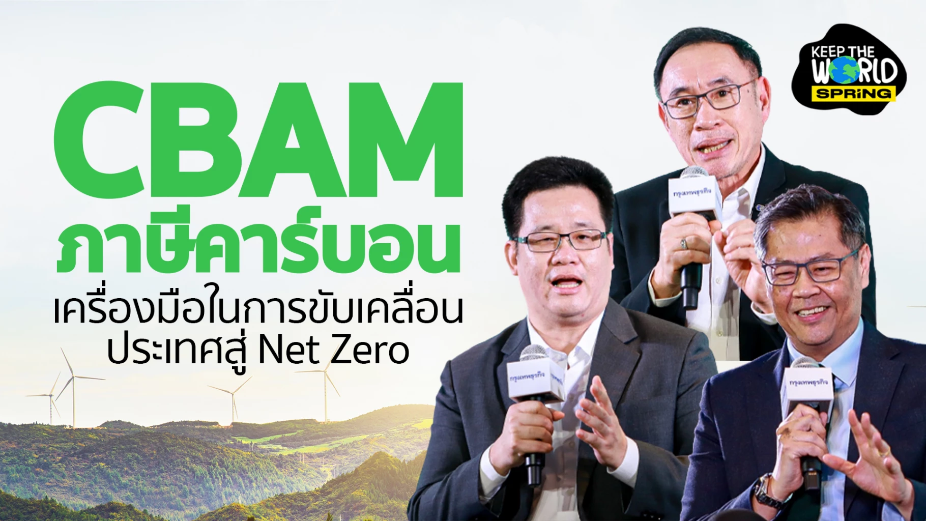 CBAM ภาษีคาร์บอน เครื่องมือในการขับเคลื่อนประเทศสู่ Net Zero