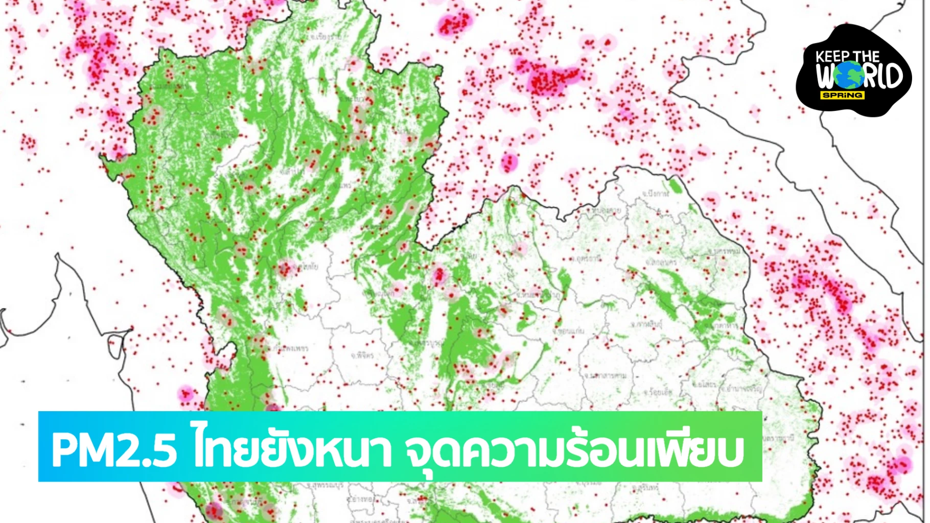 GISTDA เผย PM2.5 ไทยยังหนา จุดความร้อนยังทรงตัว พบมากในพื้นที่ป่าอนุรักษ์