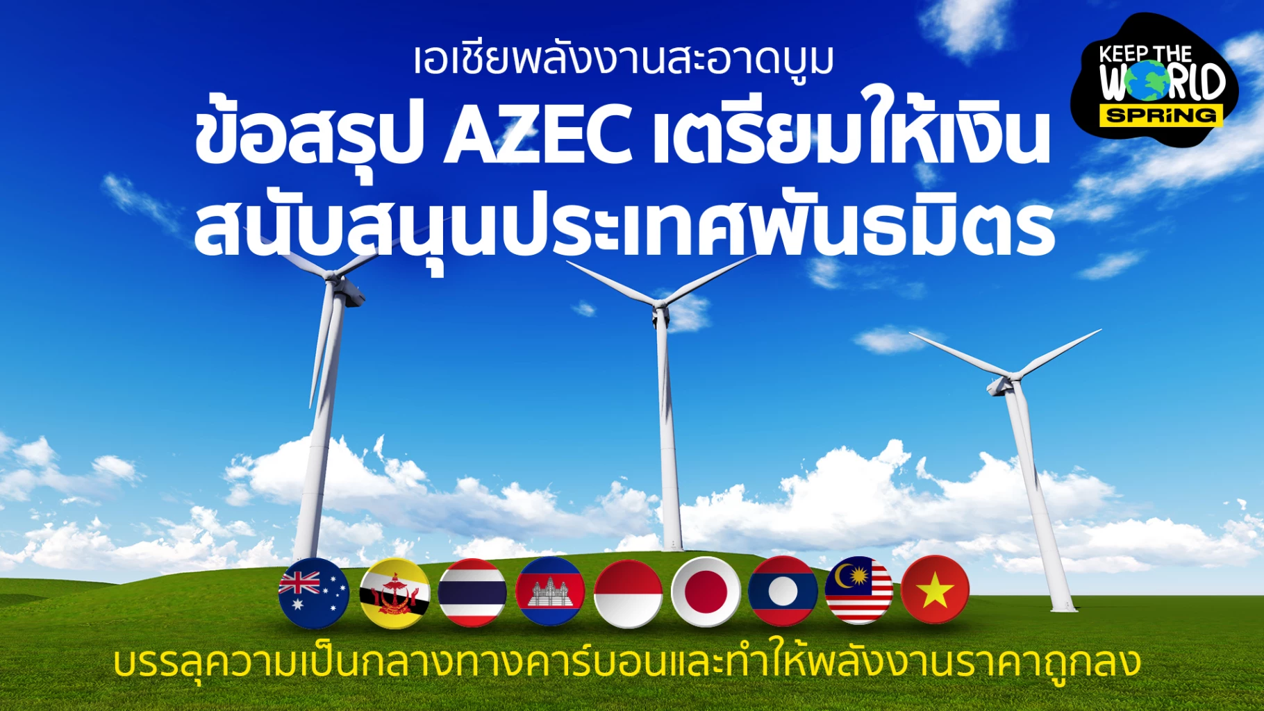 การประชุม AZEC สรุปจะให้เงินสนับสนุนเพื่อให้ราคาพลังงานถูกลง