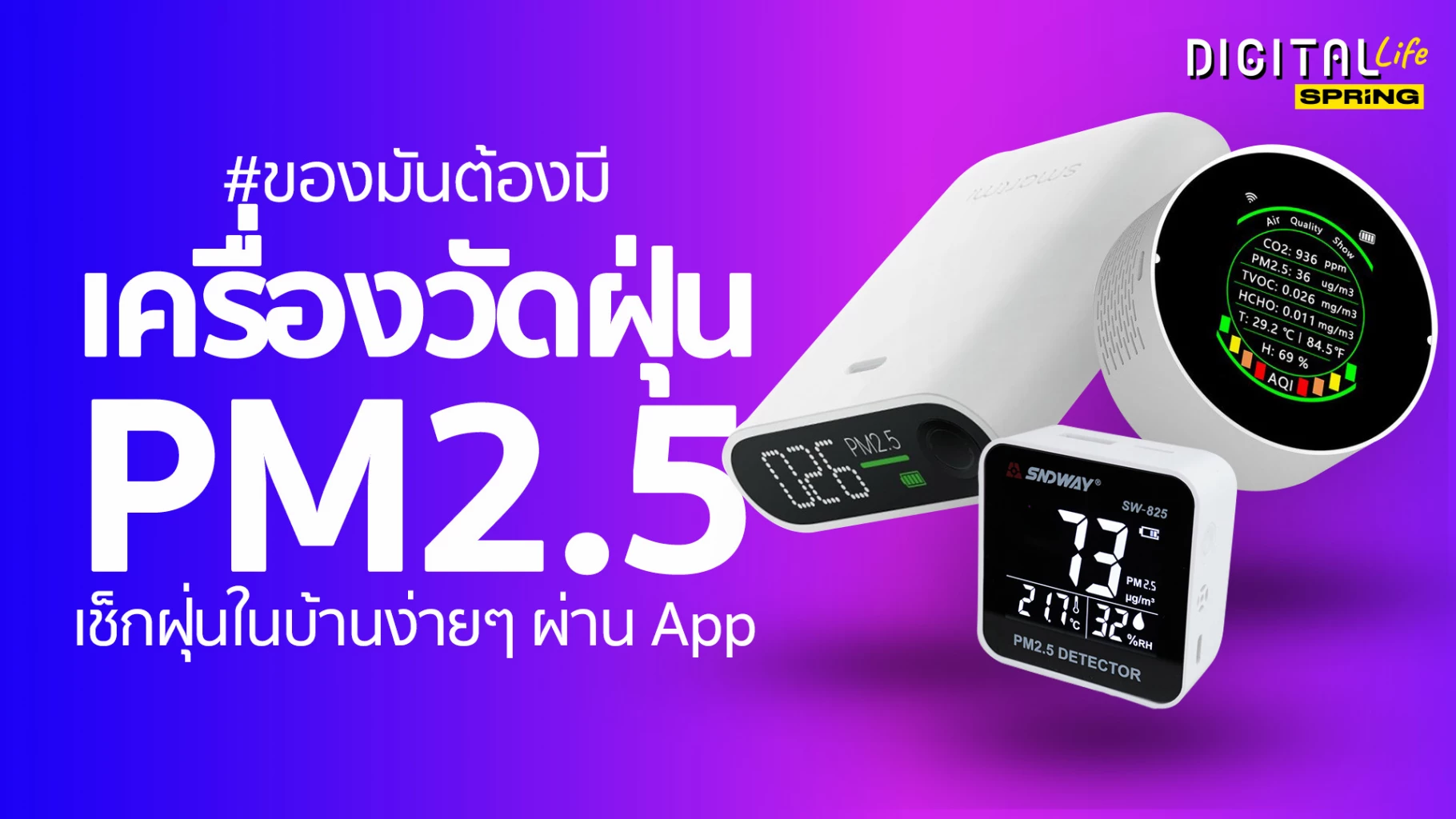 รีวิว เครื่องวัดฝุ่น PM2.5 เช็กผ่านแอปฯได้ ราคาไม่เกิน 1,500 บาท ยี่ห้อไหนดี