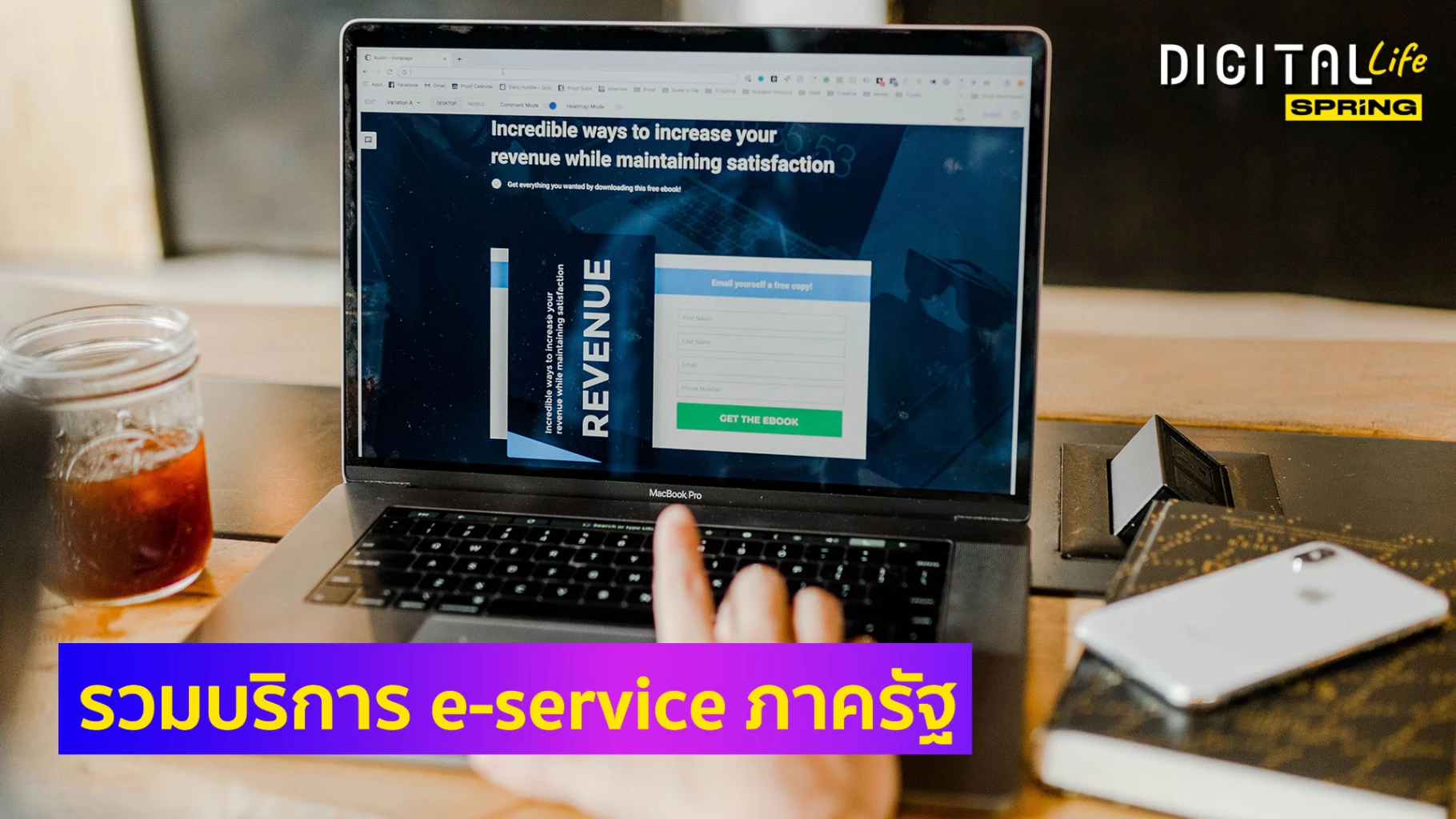 ดิจิทัลแบบจุกๆ บริการ e-service ภาครัฐ ตอบโจทย์ทุกด้านที่เกี่ยวกับประชาชน