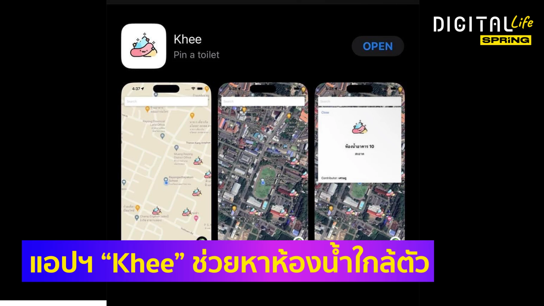 ทำความรู้จักแอปพลิเคชั่น Khee ช่วยหาห้องน้ำใกล้ฉัน ไม่ต้องทนขนลุกอีกต่อไป