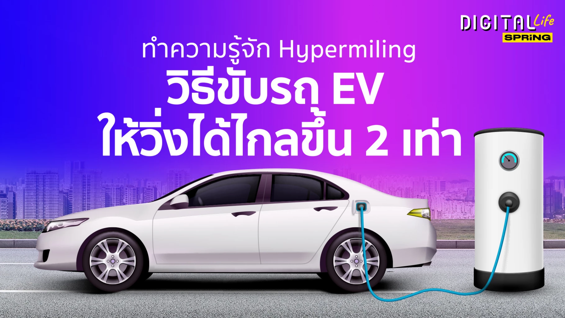 Hypermiling (ไฮเปอร์ไมล์) เทคนิคการขับรถ EV ให้รถวิ่งได้ไกลขึ้นกว่าเดิม