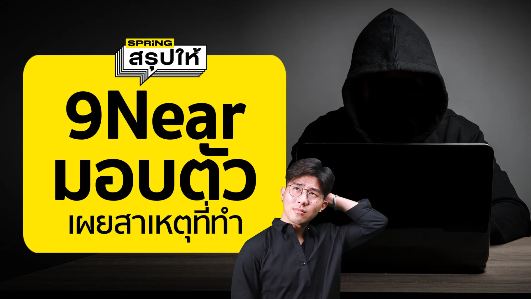 9near ล่าสุด มอบตัวแล้ว พบเชี่ยวชาญเทคโนโลยี เผยสาเหตุที่ทำเพราะอยากดัง