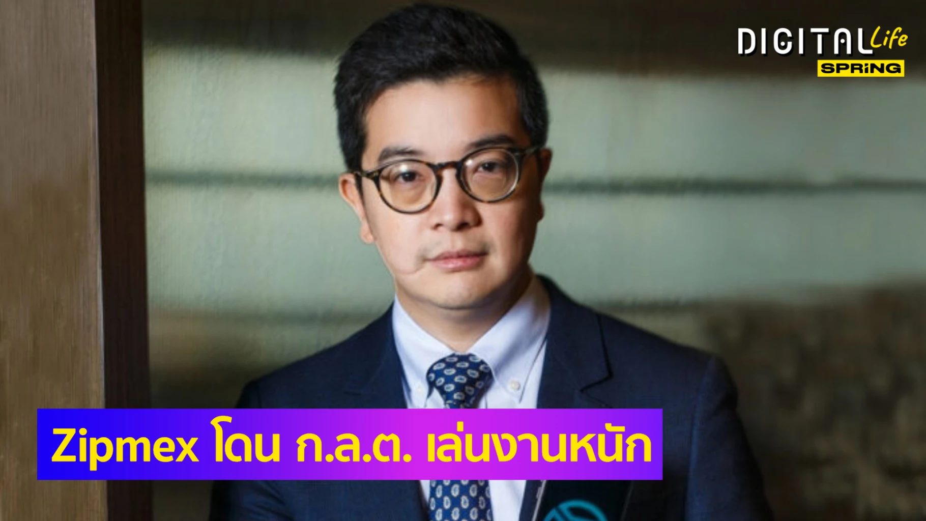 ก.ล.ต. ลงดาบ ดร.เอกลาภ ยิ้มวิไล Zipmex รับเต็ม 13 กระทง โทษปรับรวม 11 ล้านบาท