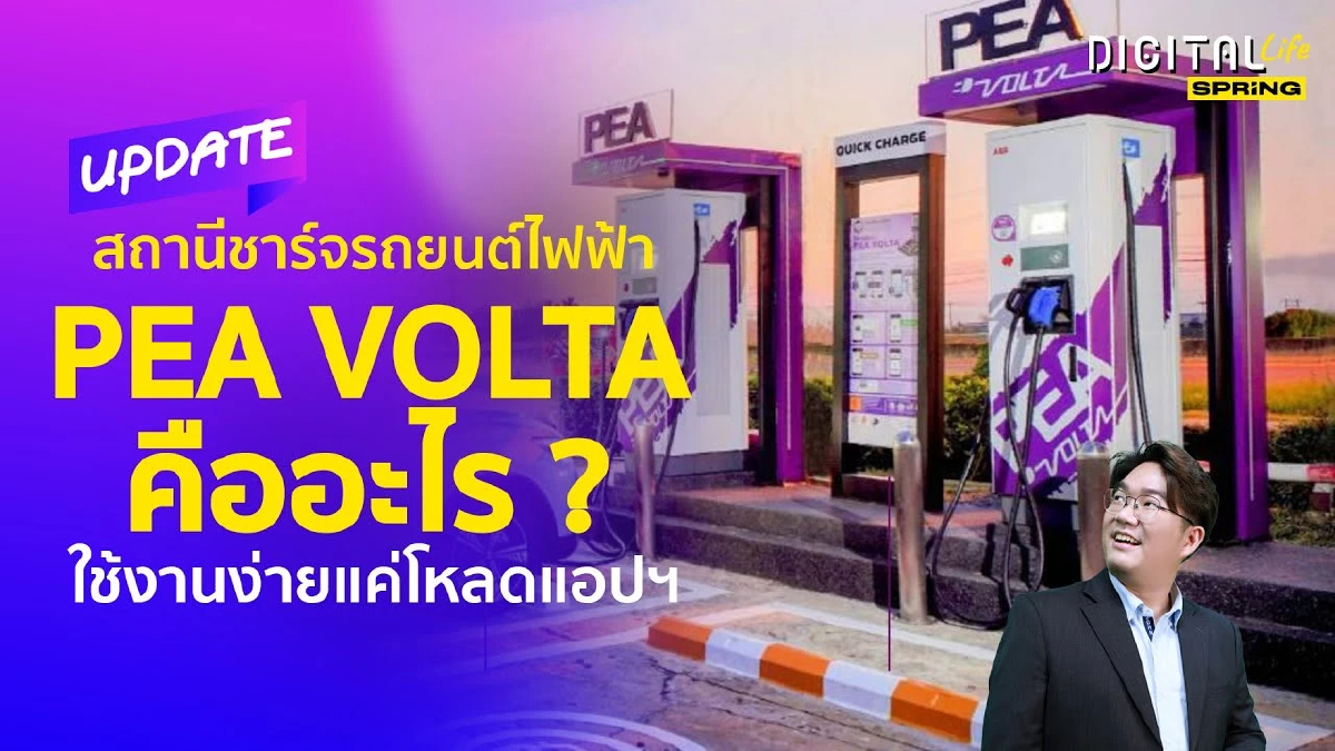 สถานีชาร์จรถยนต์ไฟฟ้า PEA Volta คืออะไร ? ใช้ยังไง ? กดที่นี่คลิปเดียวจบ