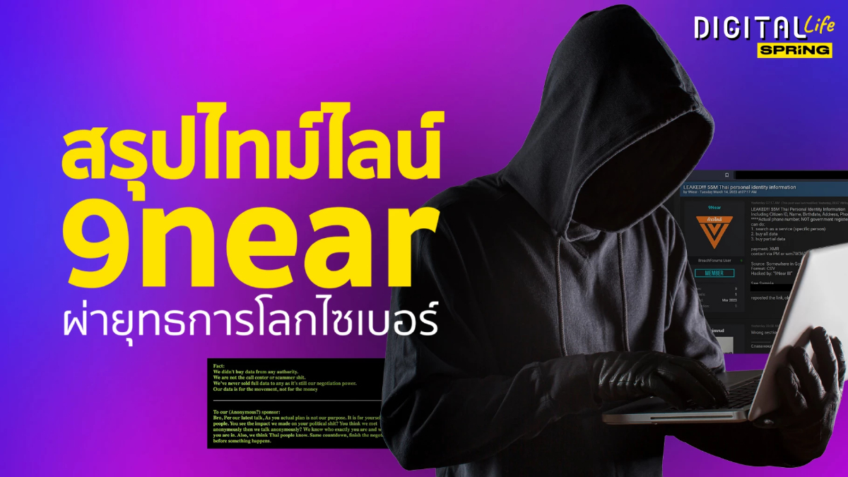 สรุปไทม์ไลน์ 9near Hacktivist อ้างมี 55 ล้านข้อมูลหลุด ด้านรัฐบอกรู้ตัวแล้ว