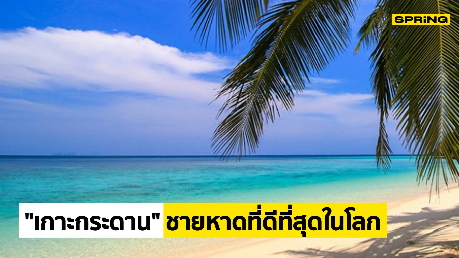 "หาดเกาะกระดาน" จ.ตรัง อันดับ 1 ชายหาดที่ดีที่สุดในโลก หาดไทยติดอันดับ ...