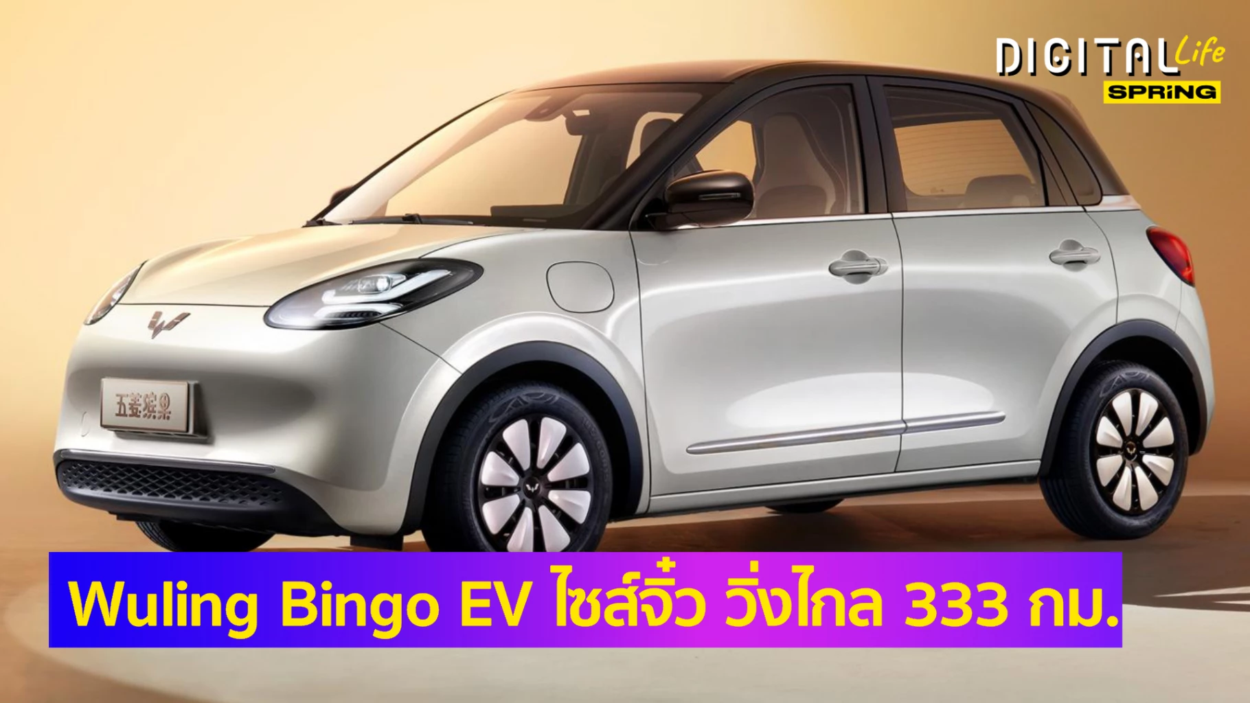 Wuling Bingo รถยนต์ไฟฟ้าไซส์จิ๋ว สเปควิ่งไกล 333 กม. ราคาเริ่มต้นแค่ 3 ...
