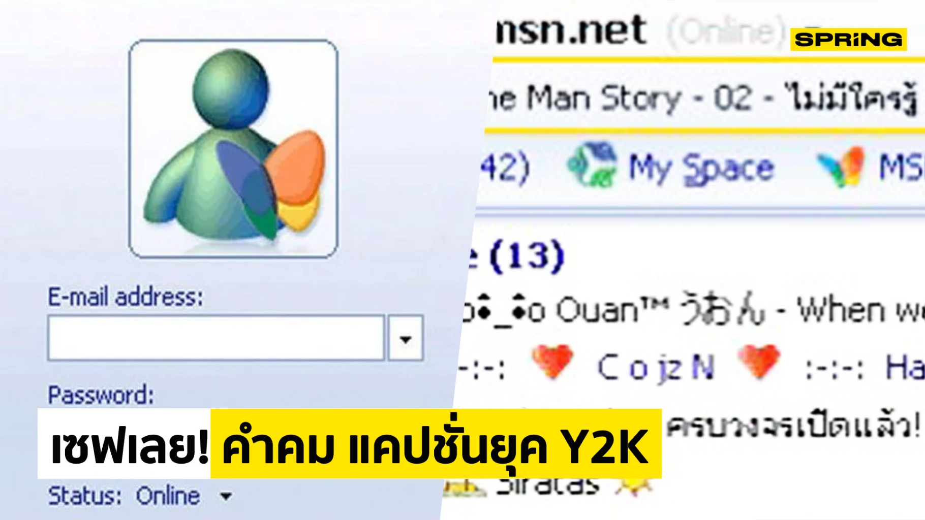 คำคม กลอน แคปชั่นเสี่ยวยุค MSN สงกรานต์นี้วัยรุ่น Y2K เซฟไปใช้ด่วน!