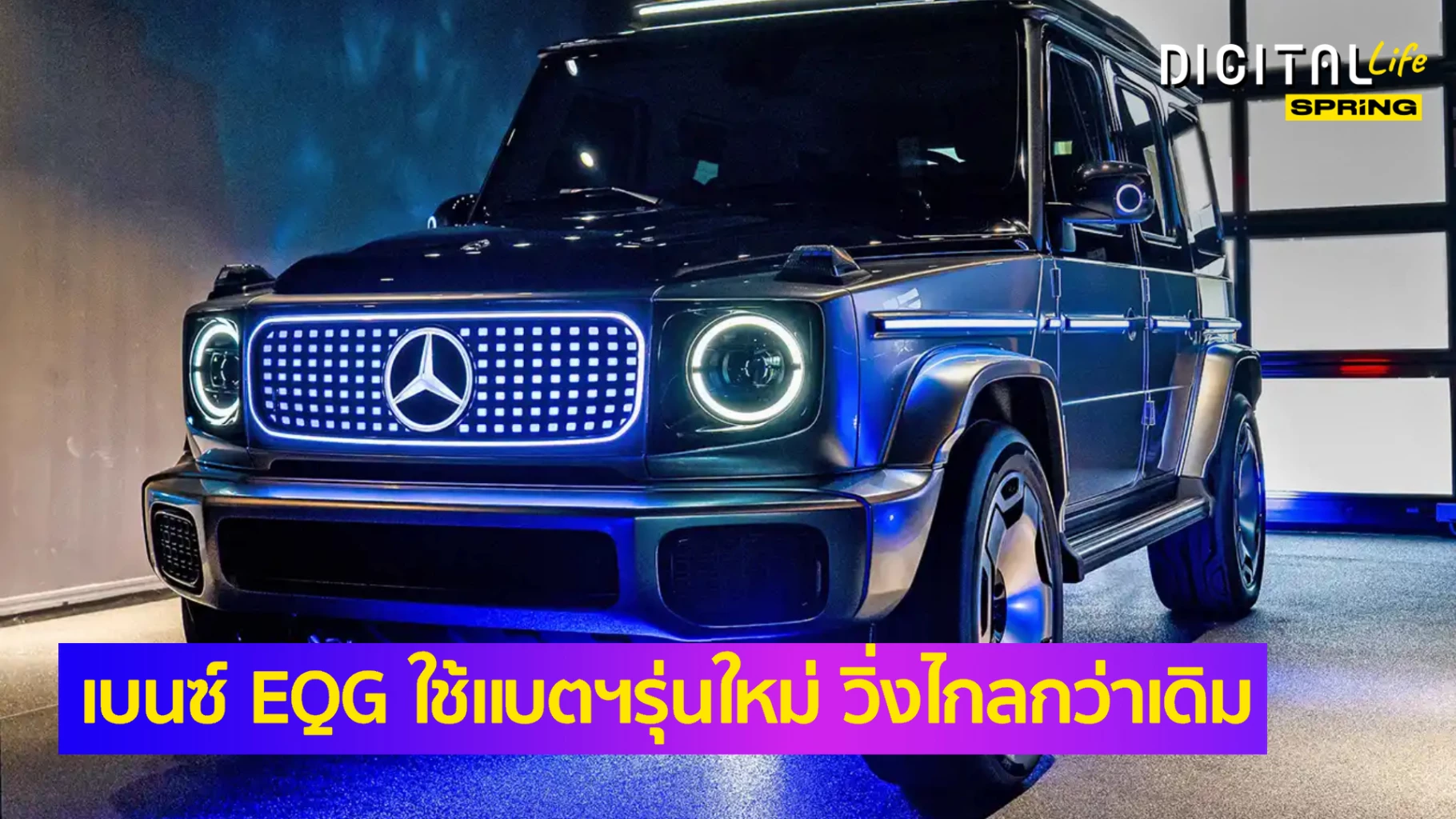 Mercedes-Benz EQG รถยนต์ไฟฟ้า 100% เริ่มใช้แบตเตอรี่แอโนด วิ่งได้ไกลขึ้น 40%