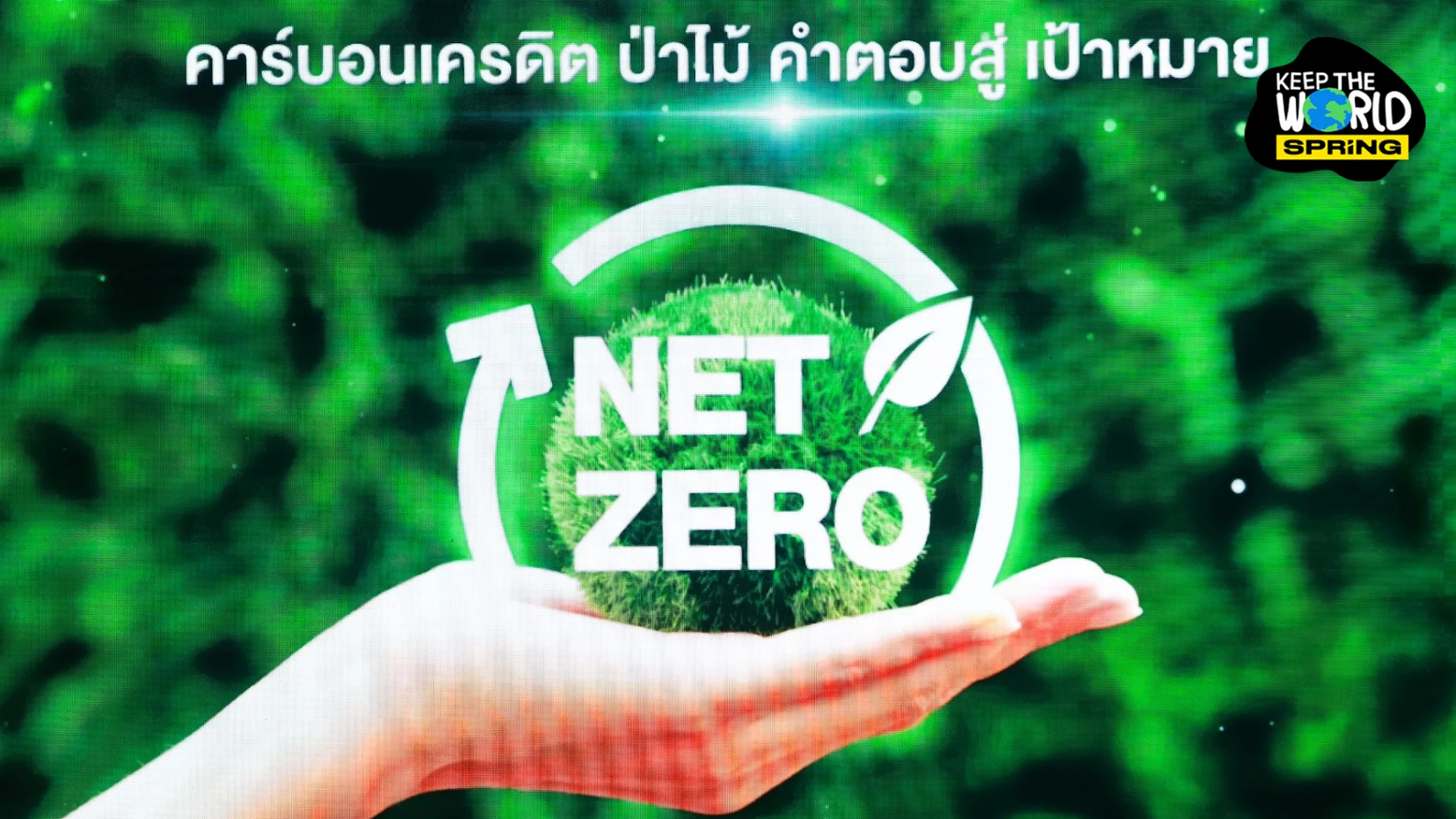 TGO เร่งสร้างรับรู้คาร์บอนเครดิต จากป่าไม้ สู่...เป้าหมาย NET ZERO