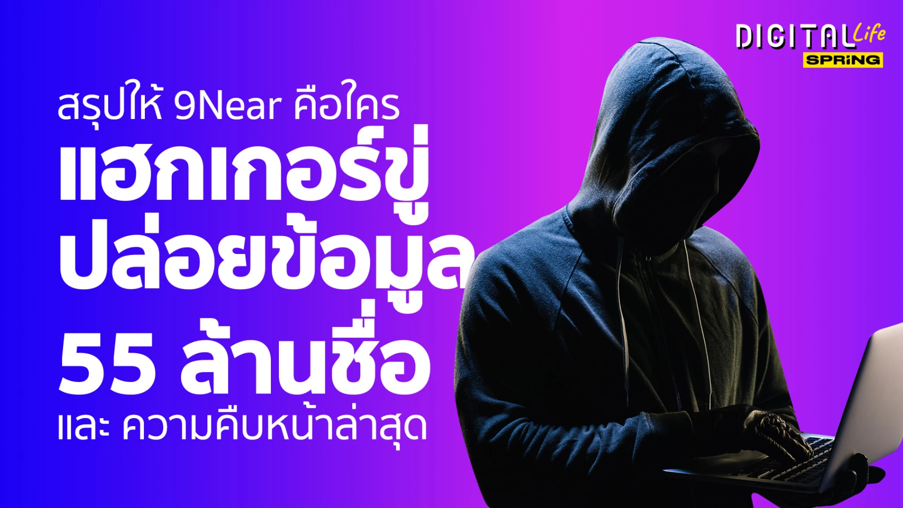 สรุปให้ 9near คือใคร ความคืบหน้าล่าสุด "รู้ตัวตนแล้ว แต่ยังจับกุมไม่ได้"