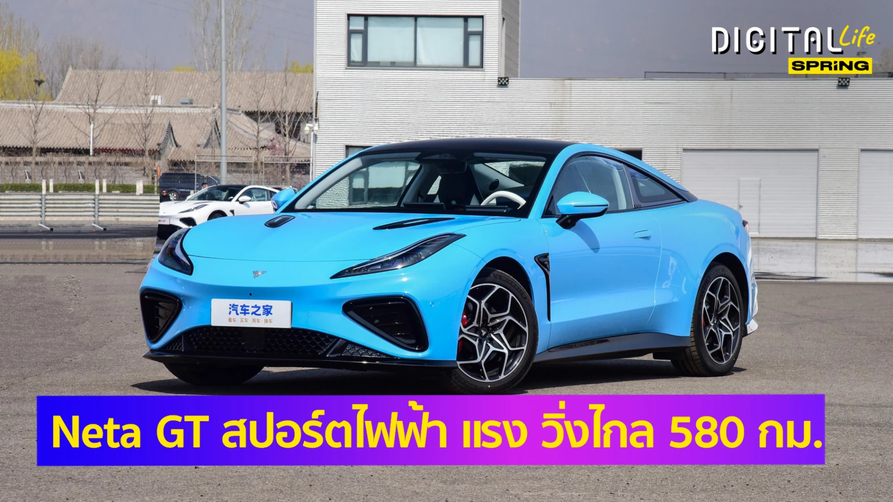 Neta GT Sport Coupe รถยนต์ไฟฟ้า 100% เปิดตัว ราคาคาดการณ์ วิ่งไกล 580 กม./ชาร์จ