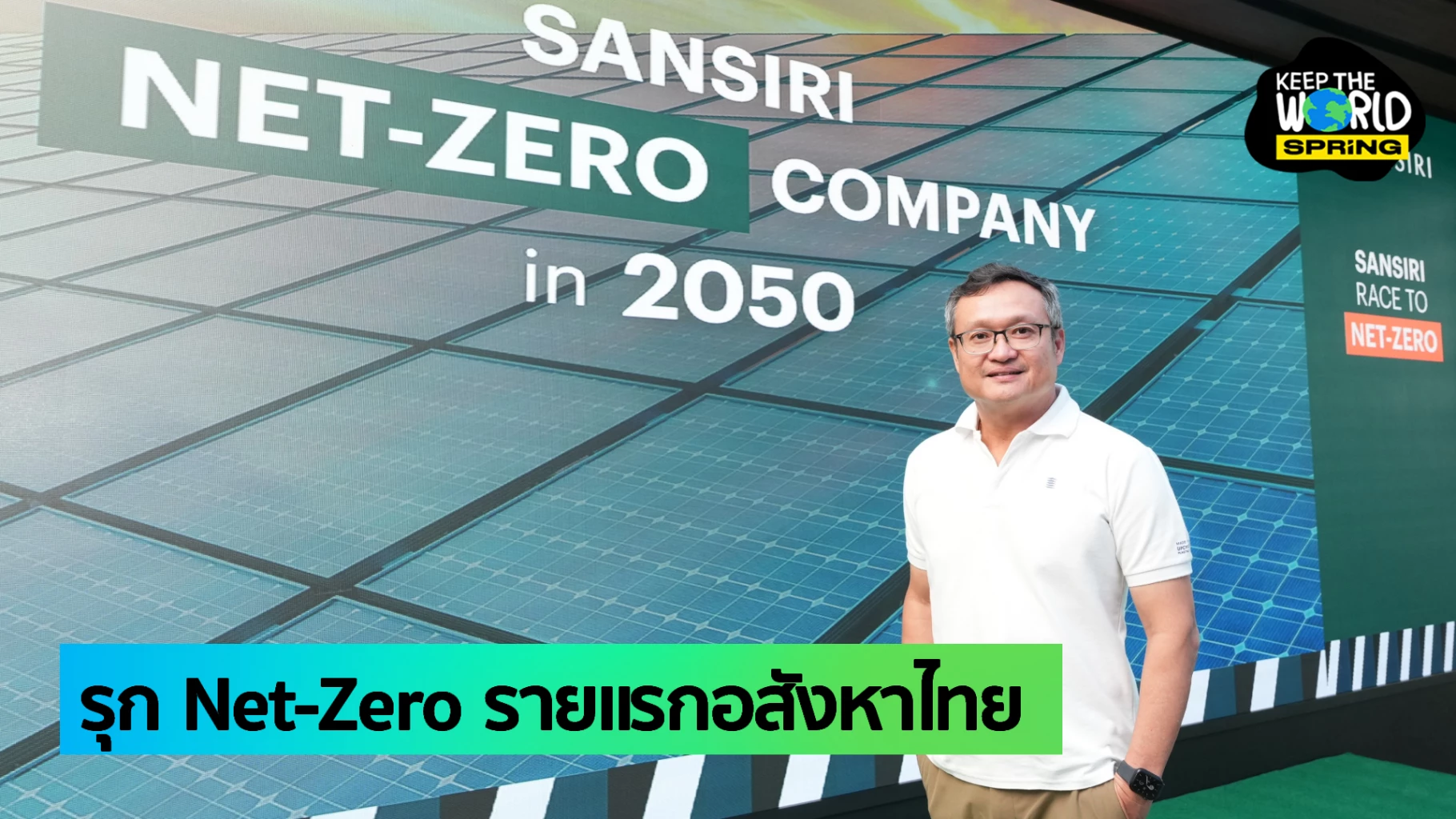 แสนสิริรุก Net-Zero เดินหน้าติดตั้ง “โซลาร์ แบตเตอรี่” รายแรกอสังหาฯไทย