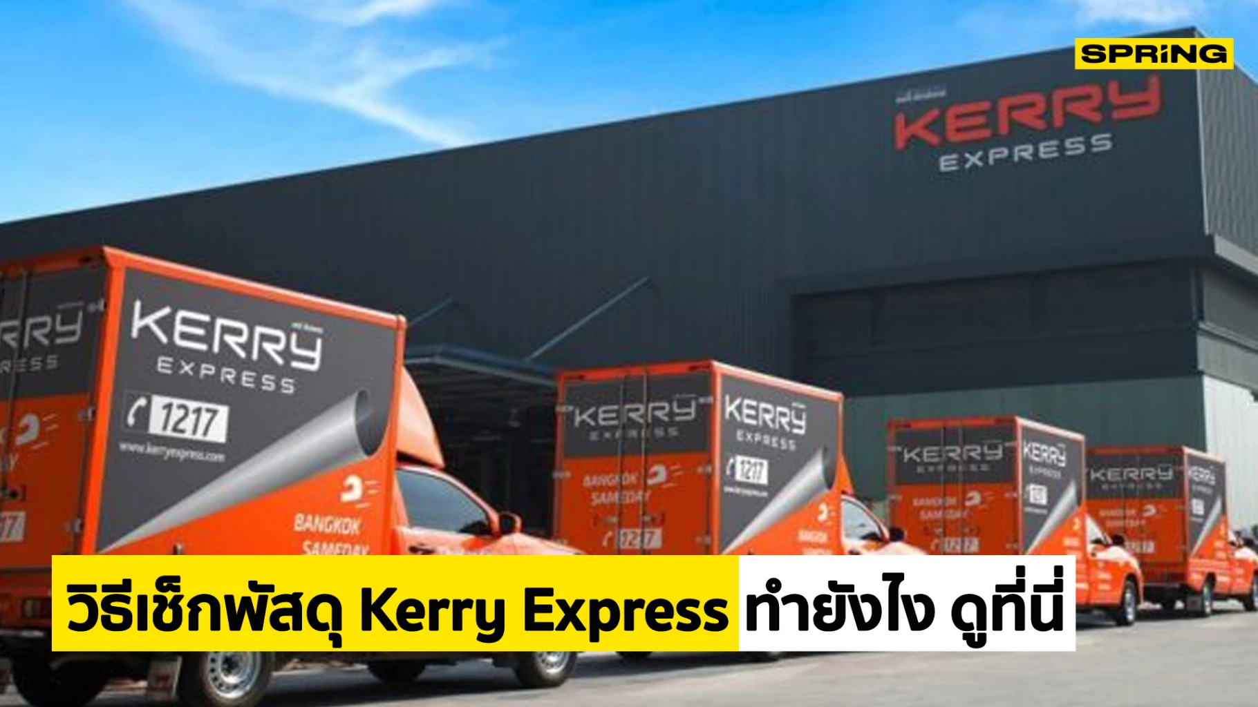 Kerry หยุดสงกรานต์ 2566 หรือไม่ วิธีเช็กพัสดุ Kerry Express ทำอย่างไร ...
