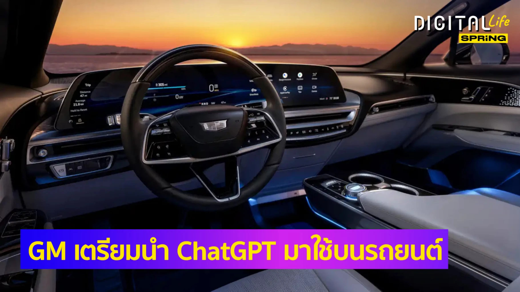 GM เตรียมนำ ChatGPT เพิ่มความอัจฉริยะให้รถยนต์ อนาคตรถจะฉลาดขึ้นหลายเท่า