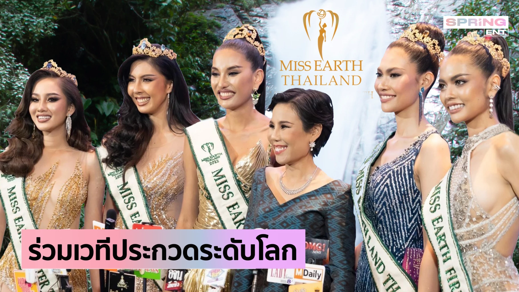 ดร.น้อง สิริกานต์ ส่งออก Miss Earth Water Thailand 2022 ร่วมประกวดเวที ...