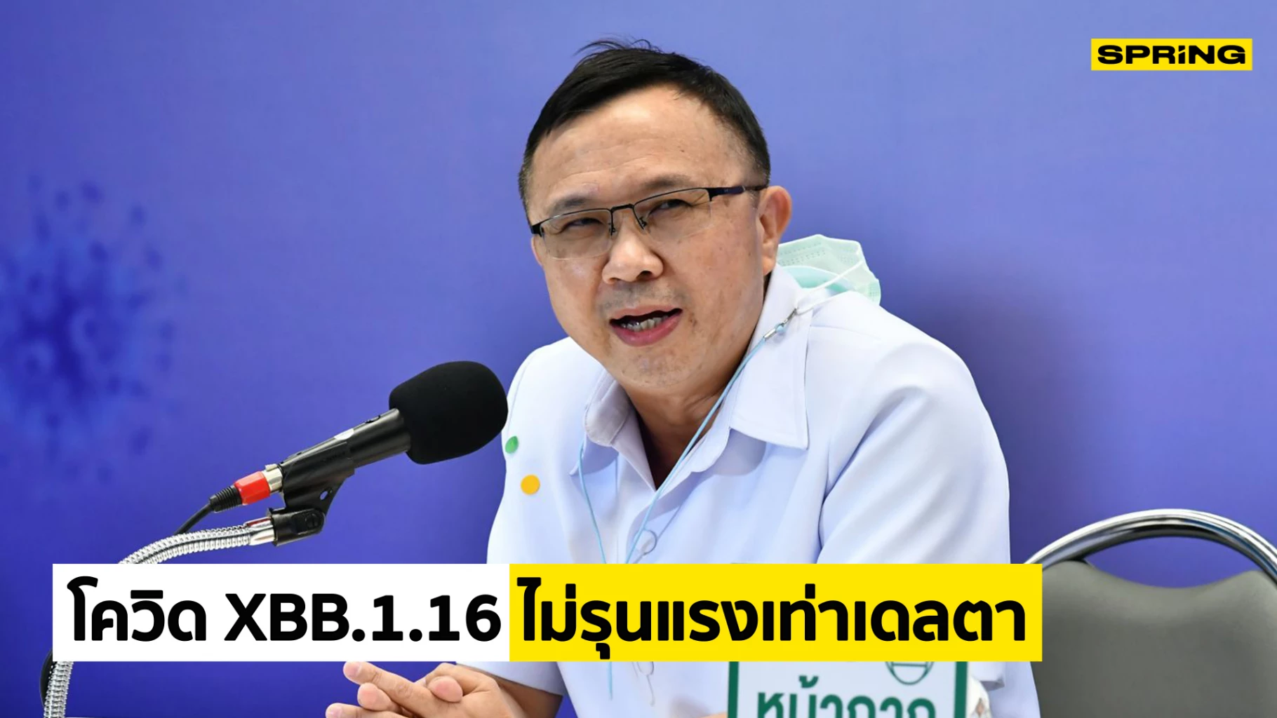 กรมวิทย์ เผย โควิด XBB.1.16 พบในไทยตั้งแต่ มี.ค. รวม 27 ราย ยันไม่แรงเท่าเดลตา