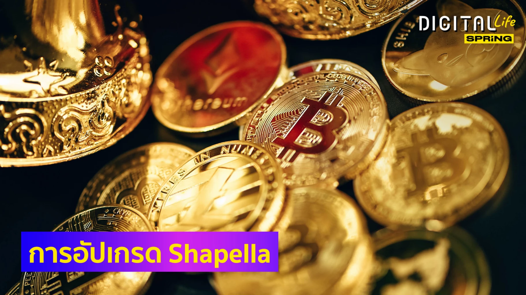 ความสำคัญ 3 ประการของการอัปเกรด Shapella