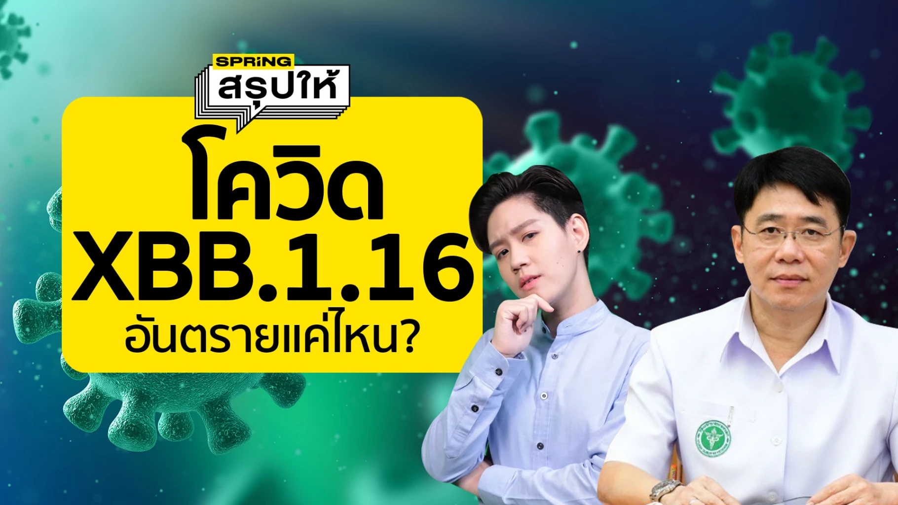 ระวัง! โควิด XBB.1.16 สายพันธุ์ใหม่ เช็กอาการ ความรุนแรง พบในไทยแล้ว