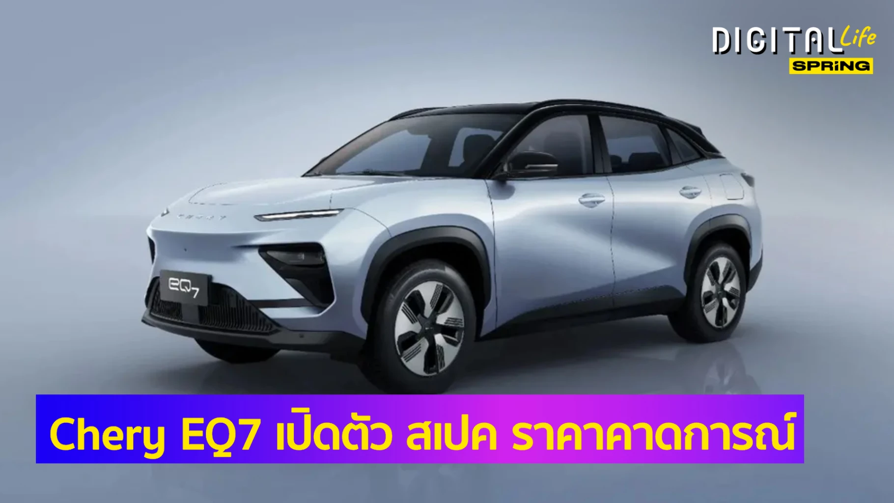 Chery EQ7 รถยนต์ไฟฟ้า 100% เปิดตัว สเปค ราคาไม่ถึงล้าน น้ำหนักเบา วิ่งได้ไกล