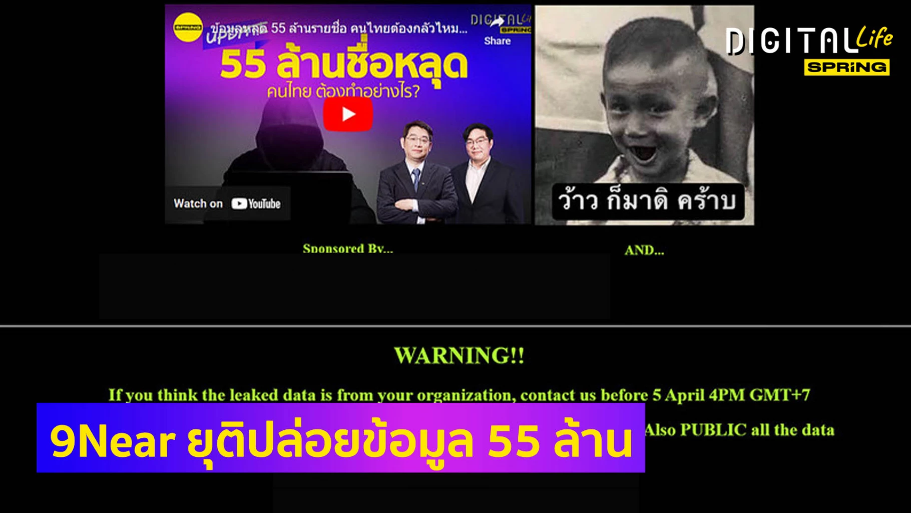 9Near ประกาศยุติการปล่อยข้อมูลหลุด 55 ล้านคนไทย ขู่ถ้าถูกจับหายนะแน่
