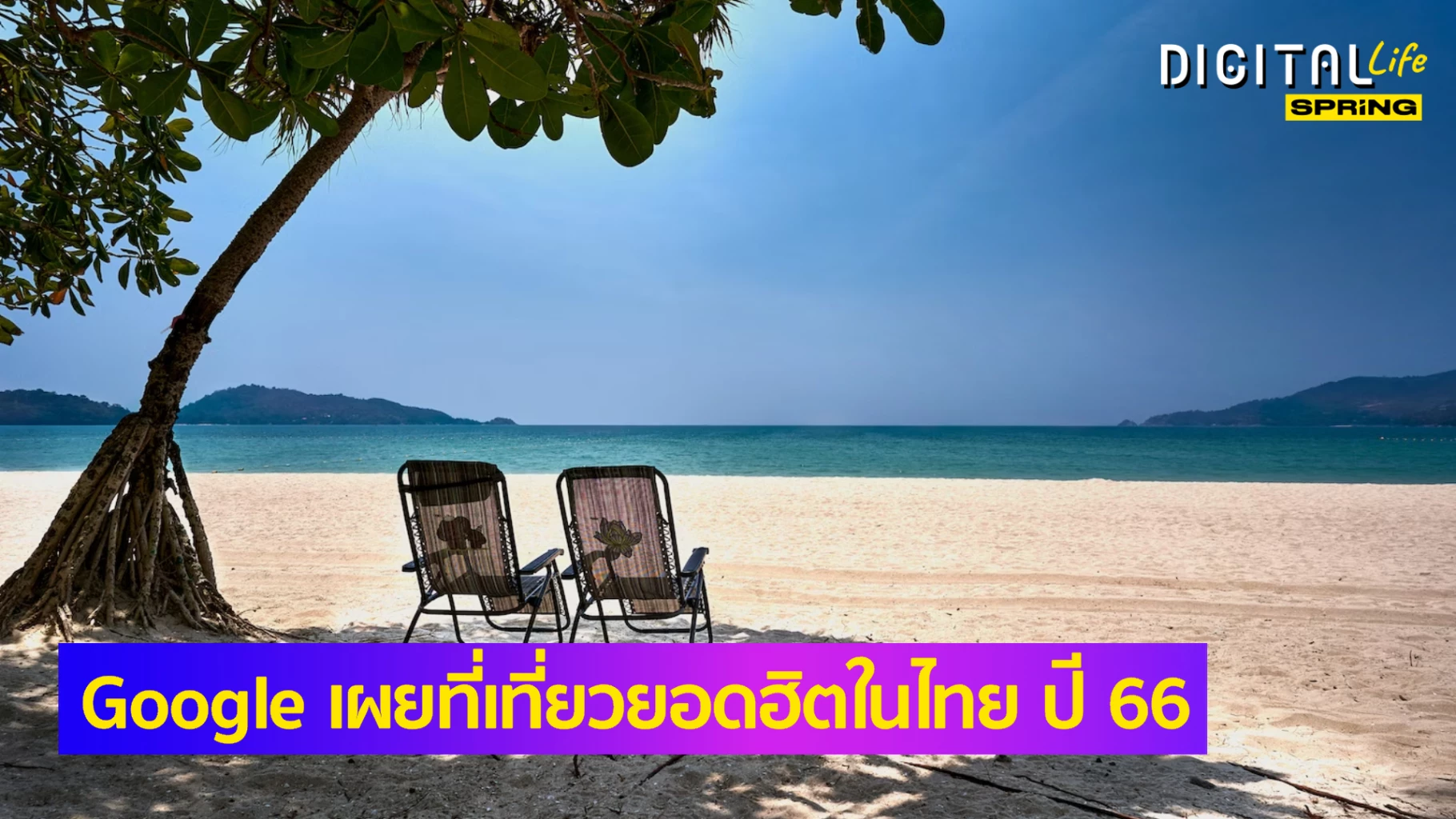 Google เผยอันดับ ที่ท่องเที่ยวไทยยอดฮิตในช่วงวันหยุด ในปี 2566