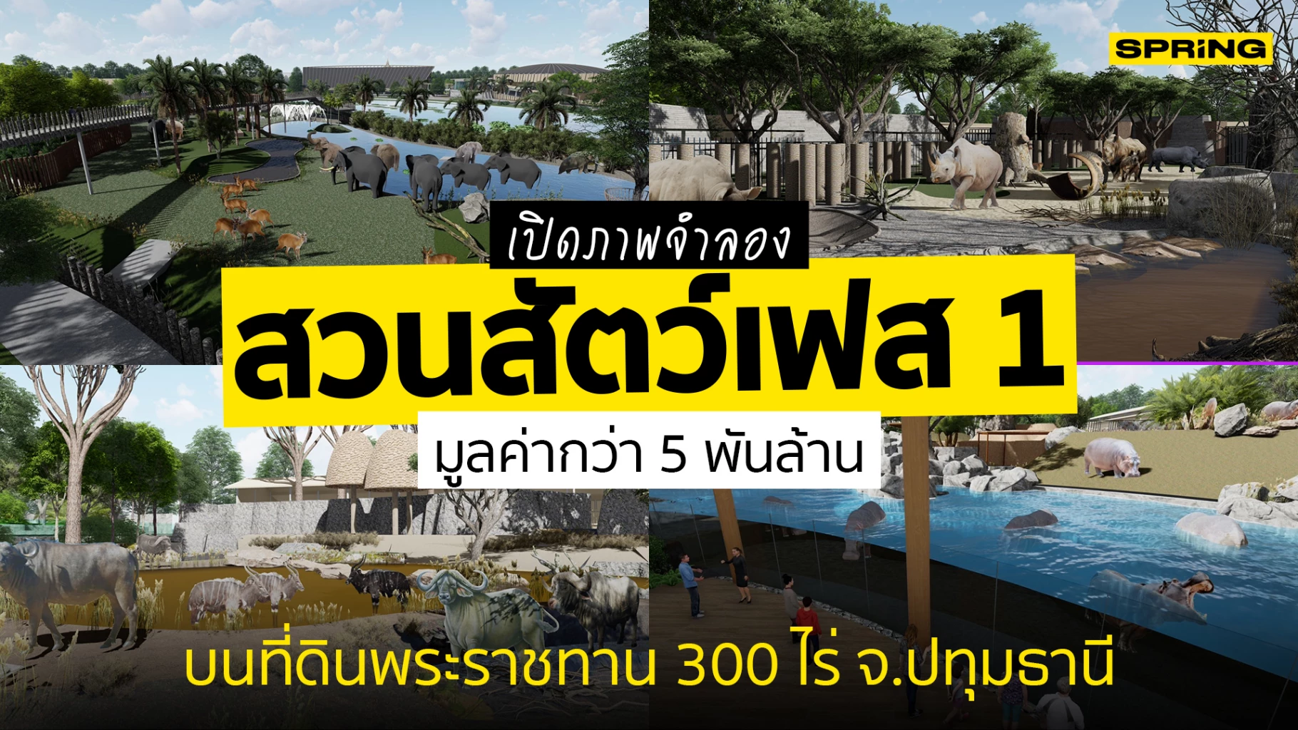 ภาพจำลอง “สวนสัตว์เฟส 1” SMART ZOO บนที่ดินพระราชทานคลองหก ทันสมัยระดับโลก