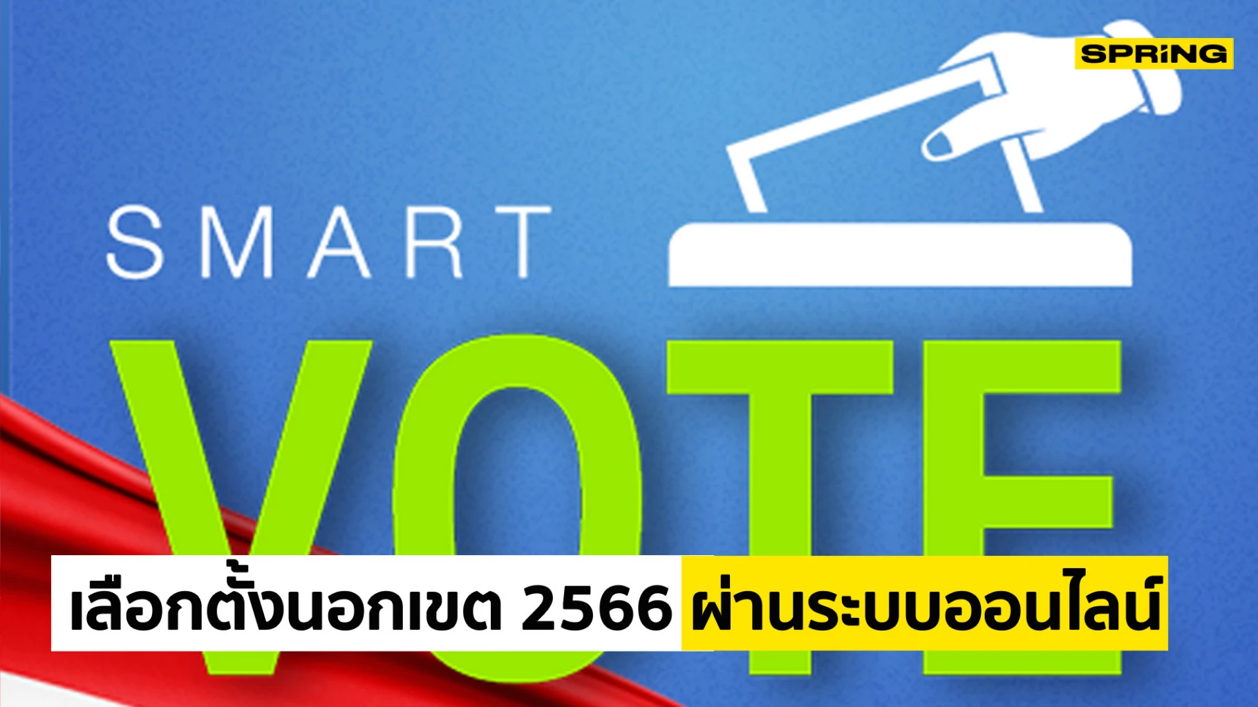ลงทะเบียนเลือกตั้งนอกเขต 2566 ออนไลน์ผ่าน แอป SMART VOTE