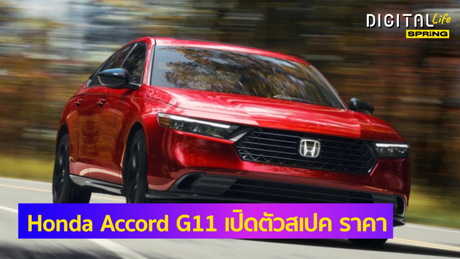 Honda Accord G11 เปิดตัว สเปค ราคา ขุมพลังไฮบริด ประหยัดสุด 20.4 กม./ลิตร