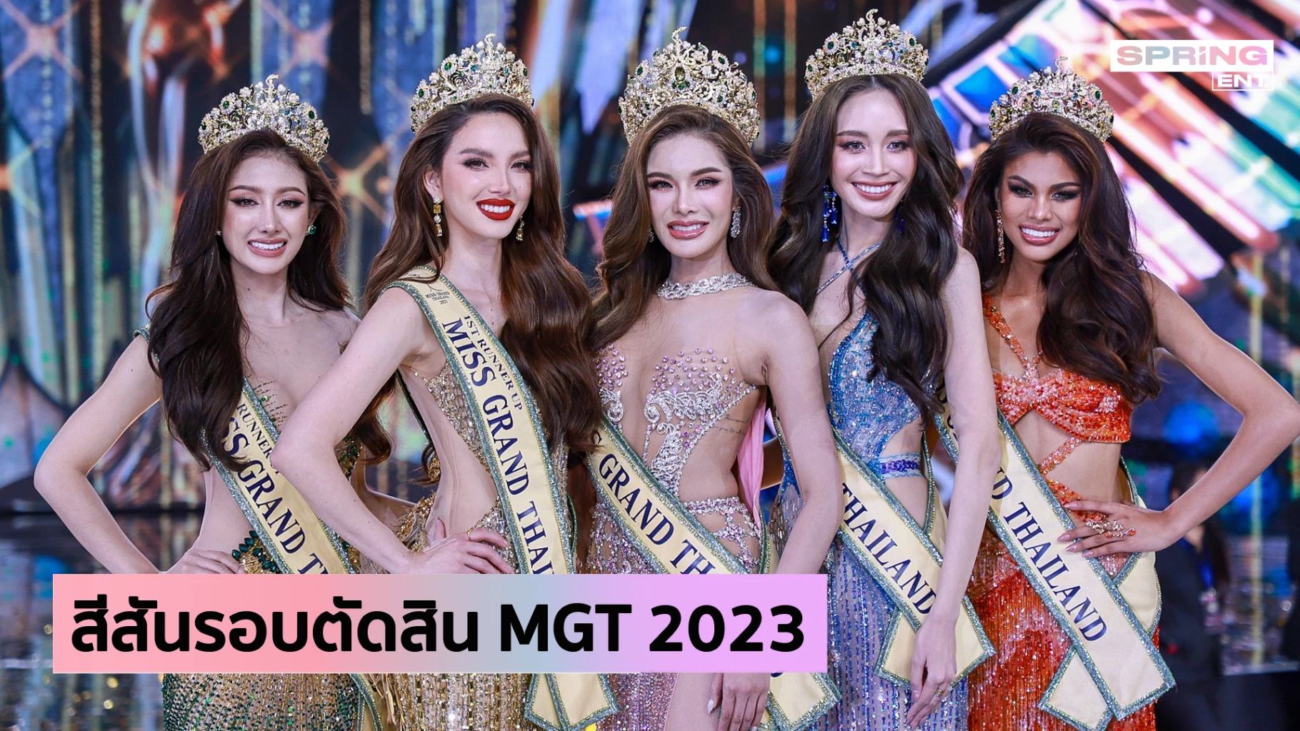 ประมวลภาพ MGT 2023 รอบไฟนอล อุ้ม ทวีพร คว้ามงกุฎ มิสแกรนด์ ไทยแลนด์ 2023