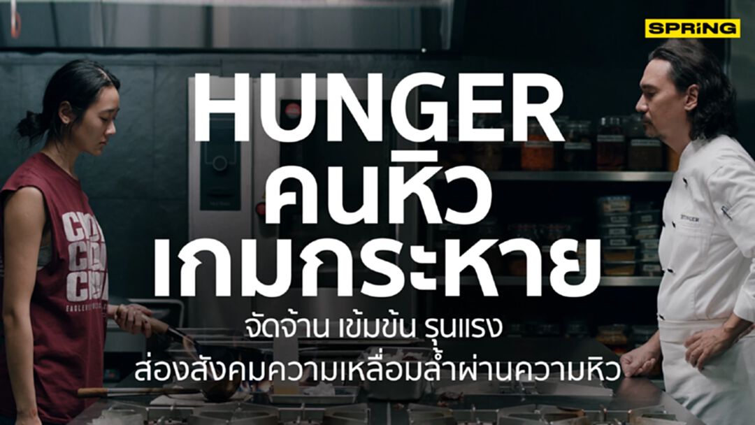 HUNGER คนหิว เกมกระหาย : จัดจ้าน รุนแรง ส่องสังคมความเหลื่อมล้ำผ่านความหิว