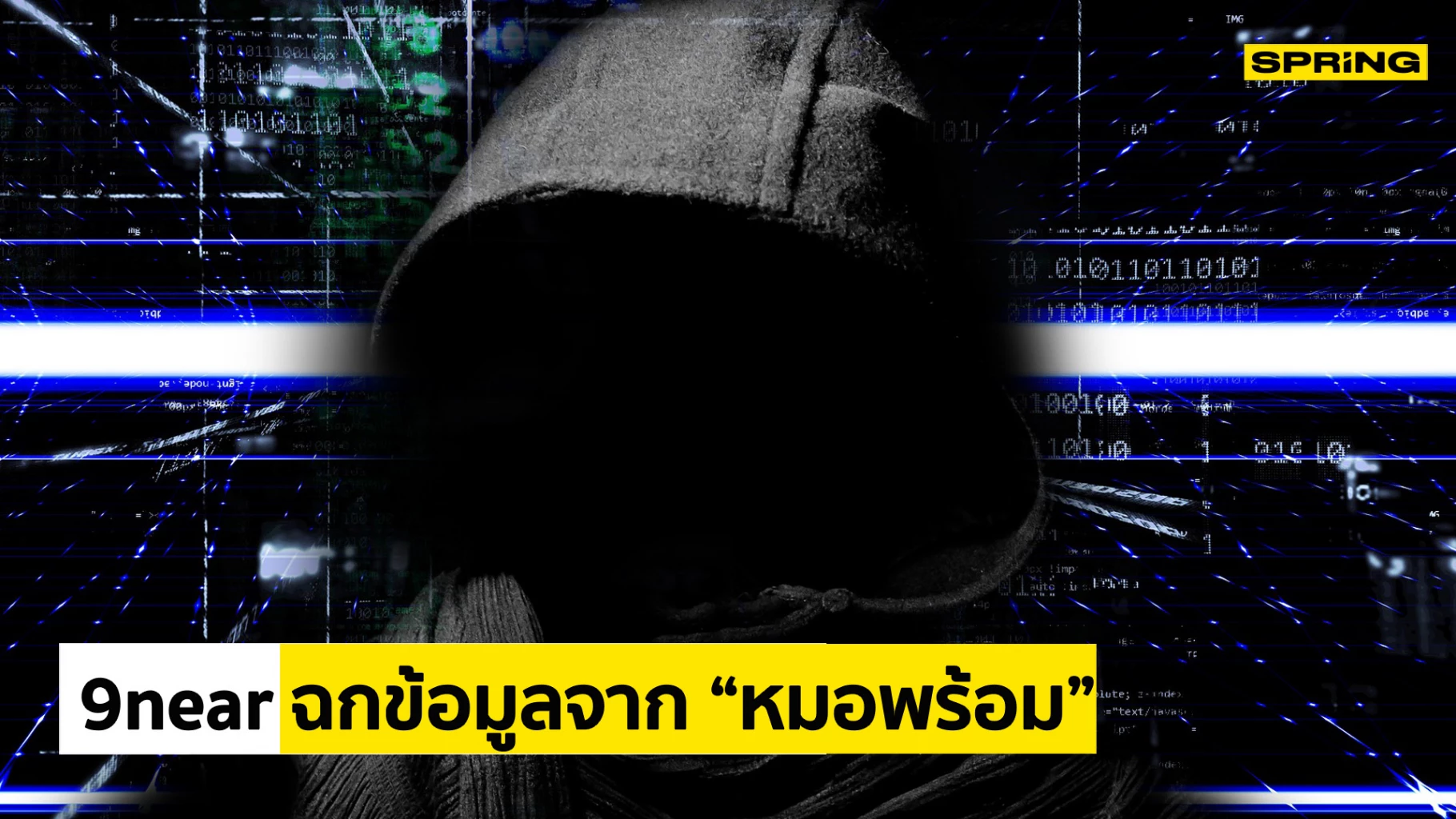 ผบ.ตร. ชี้ สิบเอกแฮกเกอร์ 9near แฮกข้อมูลจาก "แอปหมอพร้อม" เตรียมแถลง ...