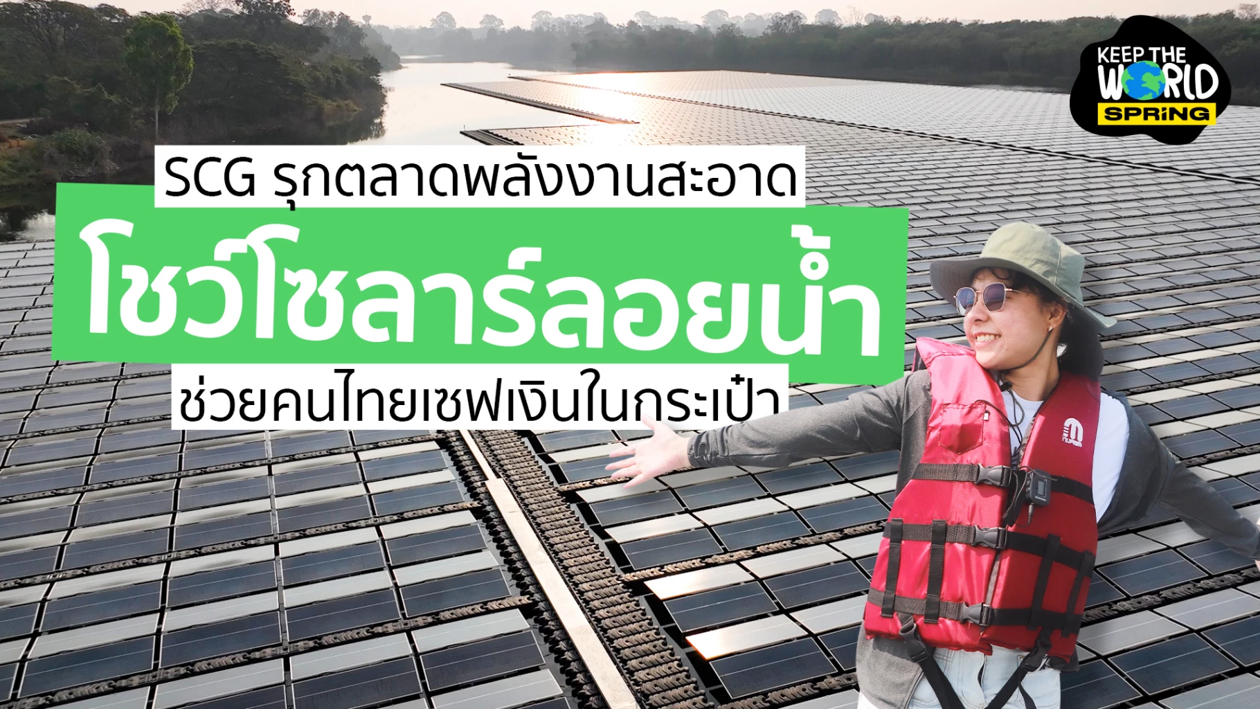 SCG รุกตลาดพลังงานสะอาด ส่งโซลาร์เซลล์ครบวงจรเข้าประกวดโลกพลังงาน