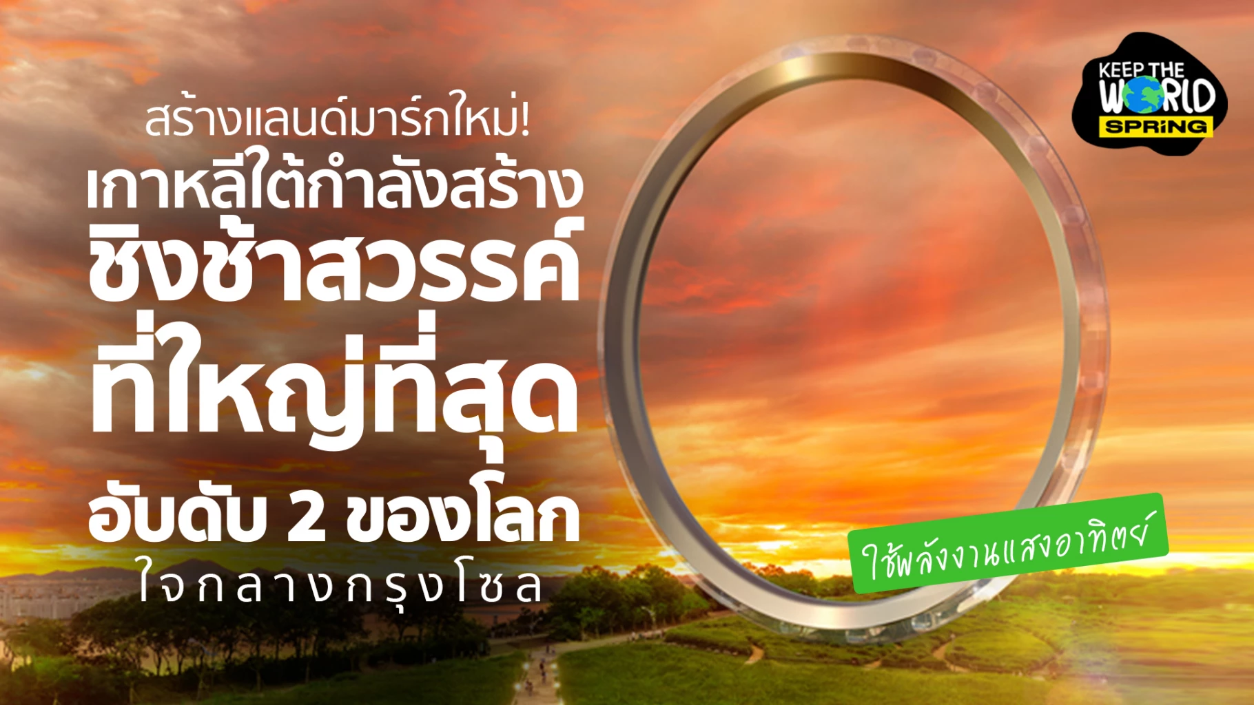 ประตูสู่กรุงโซล เกาหลีใต้สร้าง Seoul Ring ชิงช้าสวรรค์สุดล้ำ พลังแสงอาทิตย์