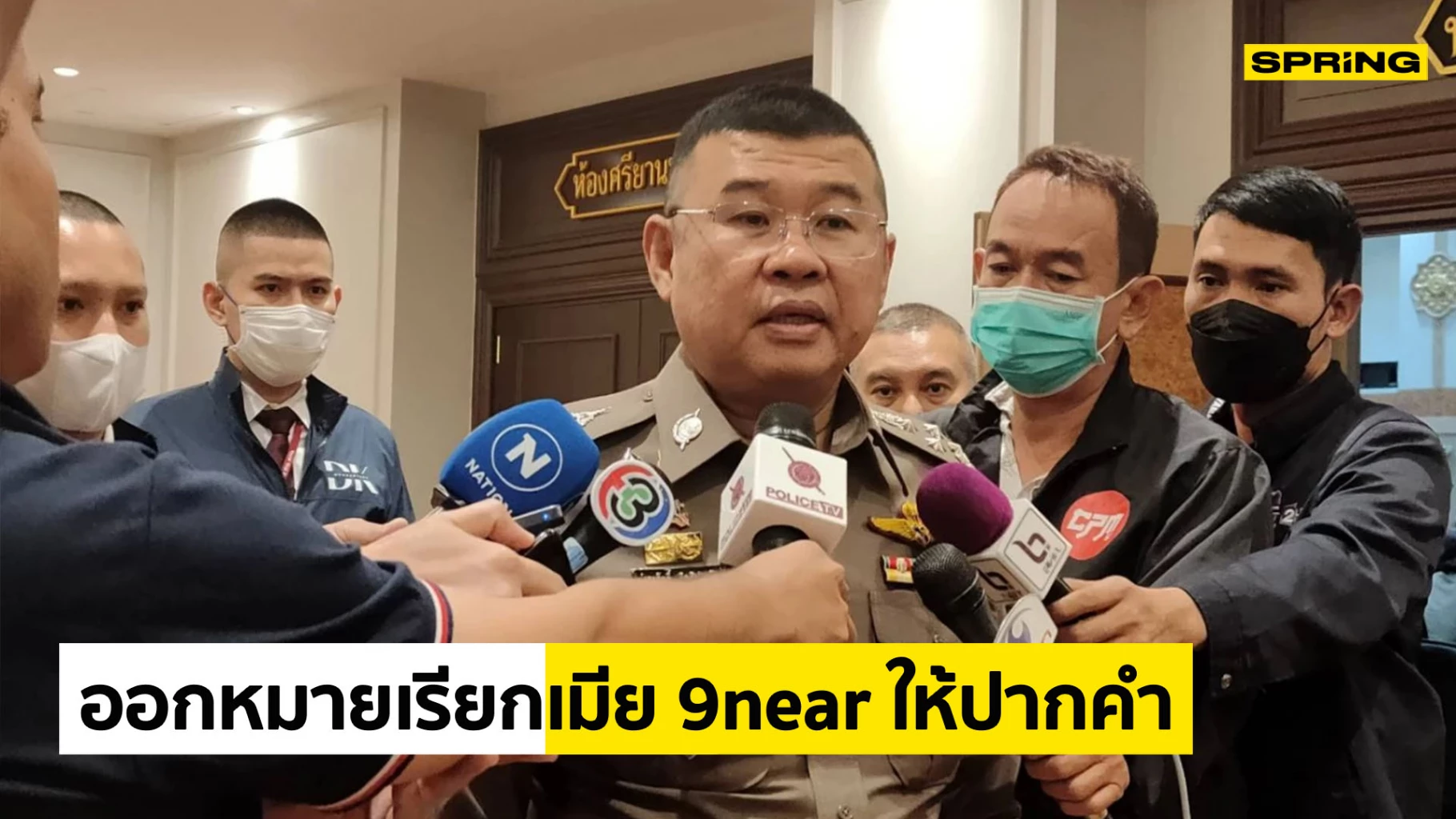 ตำรวจเร่งออกหมายเรียกเมีย 9near หลังเจ้าตัวหายเข้ากลีบเมฆ